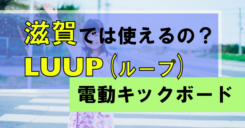 滋賀で「LUUP(ループ)」は使えるの?|電動キックボードの今 - 滋賀新聞 | 滋賀県のニュース・お知らせ・生活情報